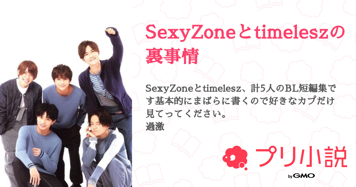 第12話：番外編2🤍💜（SexyZoneとtimeleszの裏事情）｜無料スマホ夢小説ならプリ小説 byGMO